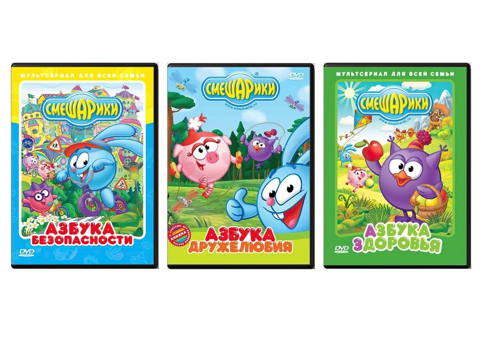 Смешарики. Азбука безопасности, здоровья и дружелюбия. 3 выпуска (Сборник мультфильмов, 3 DVD ...