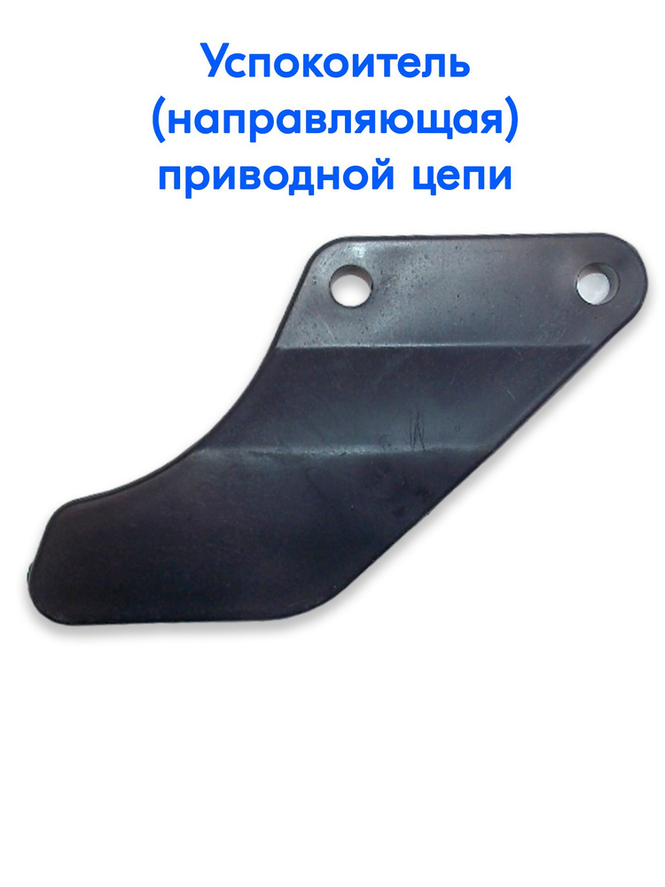 Направляющая(успокоитель) приводной цепи на мотоцикл BARS, IRBIS ...