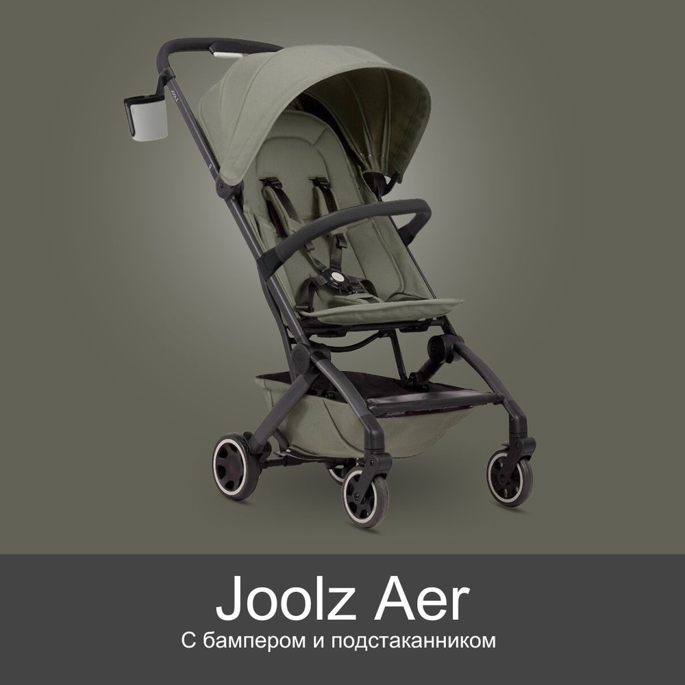 Прогулочная коляска Joolz Aer Sage Green c бампером и подстаканником ...