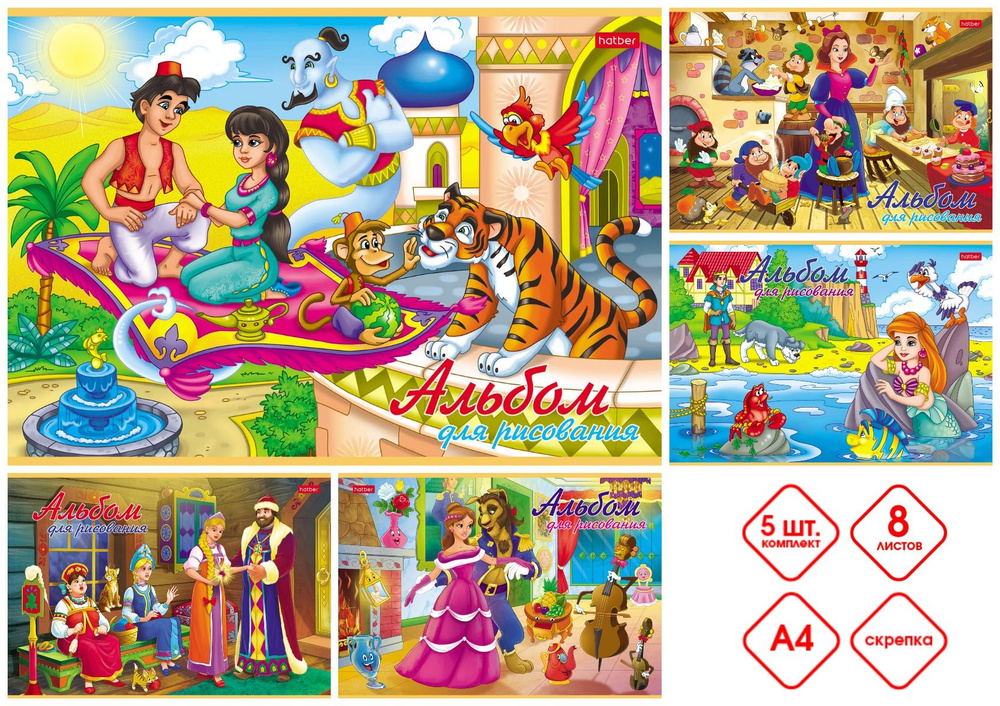 Набор альбомов для рисования Hatber 5 штук/5 дизайнов, 8 листов, формата А4, на скобе, "В гостях ...