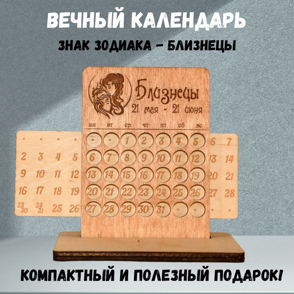 Вечный календарь из дерева. Знак зодиака. Близнецы.(настольный ...