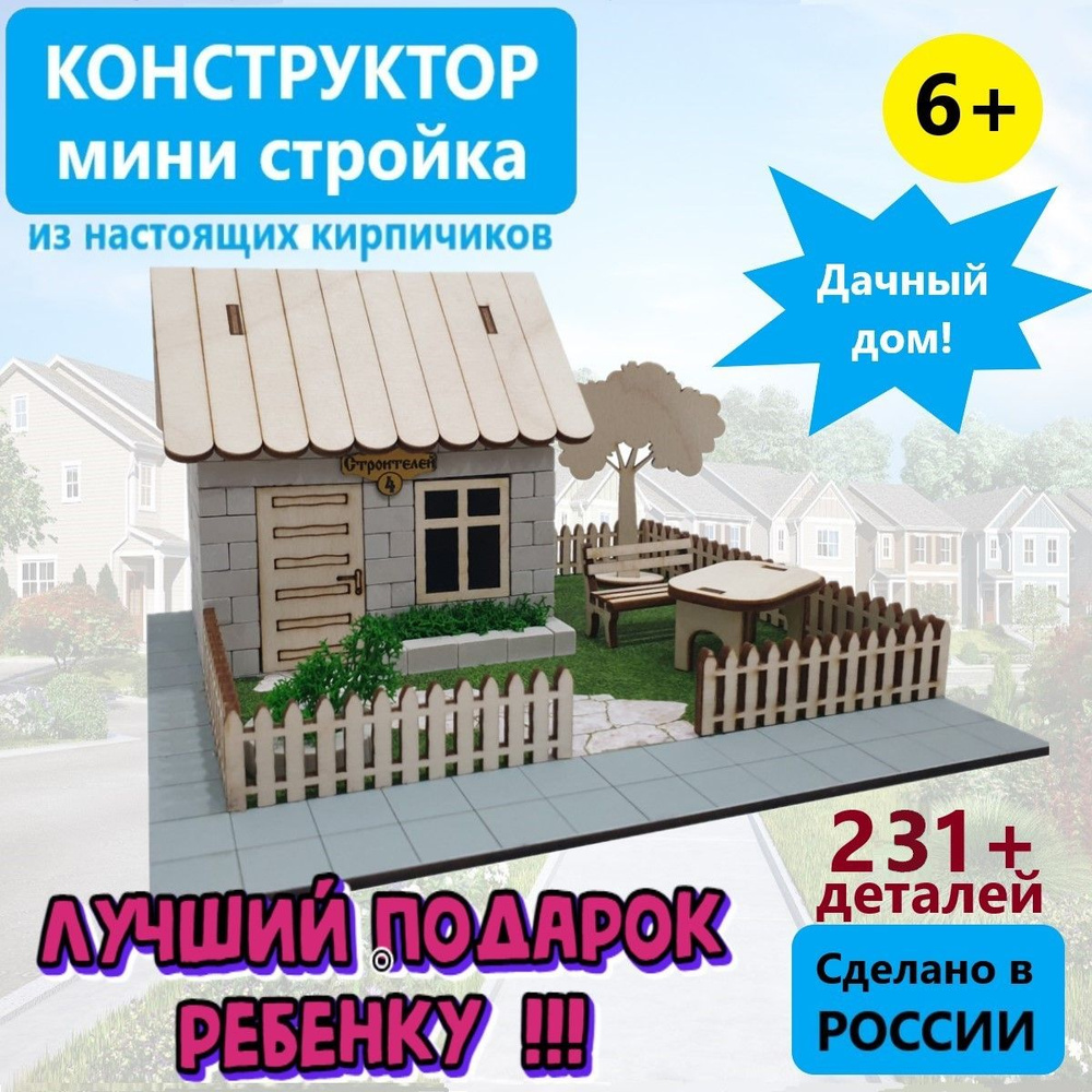 Конструктор из настоящих кирпичиков "ДАЧНЫЙ ДОМ" мини - стройка ...