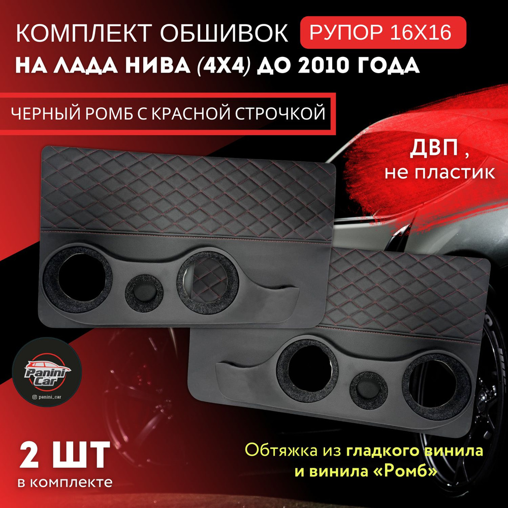 Дверные карты Нива 2121 16x16 рупор - купить с доставкой по выгодным ...