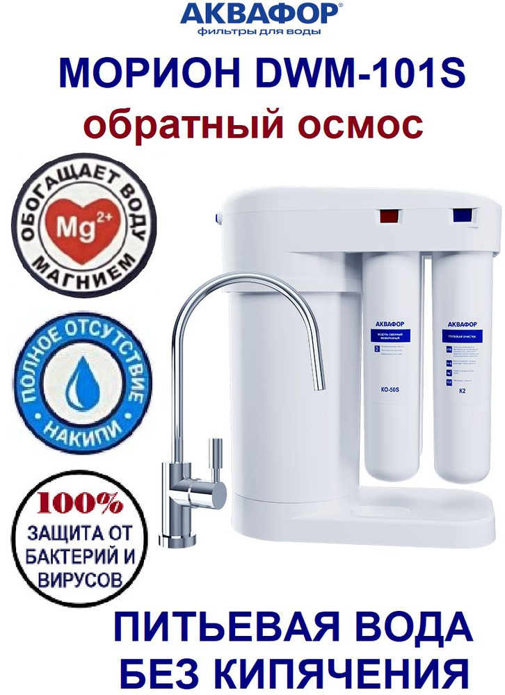 Фильтр для воды Аквафор под мойку обратный осмос Морион DWM-101S с ...
