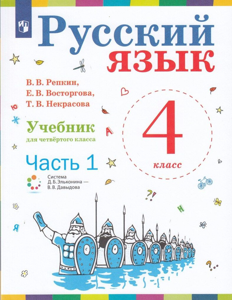 Русский язык. 4 класс. Учебник. Часть 1 - купить с доставкой по ...
