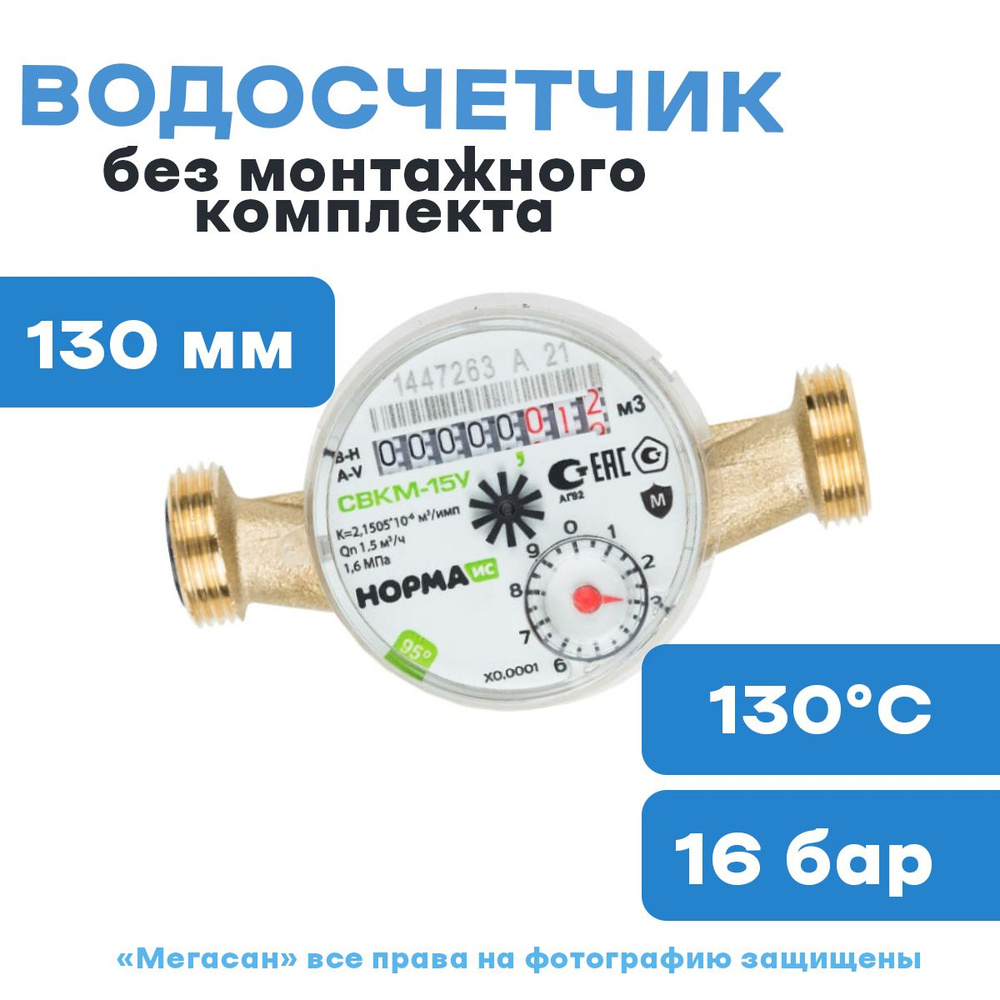 Водосчетчик НОРМА СВКМ-15 У, без монтажного комплекта , антимагнитный ...
