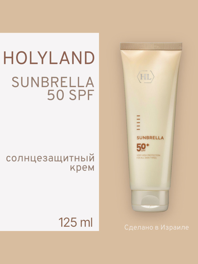 Holy land SUNBRELLA SPF 50+ (солнцезащитный крем 125 мл) - купить с ...