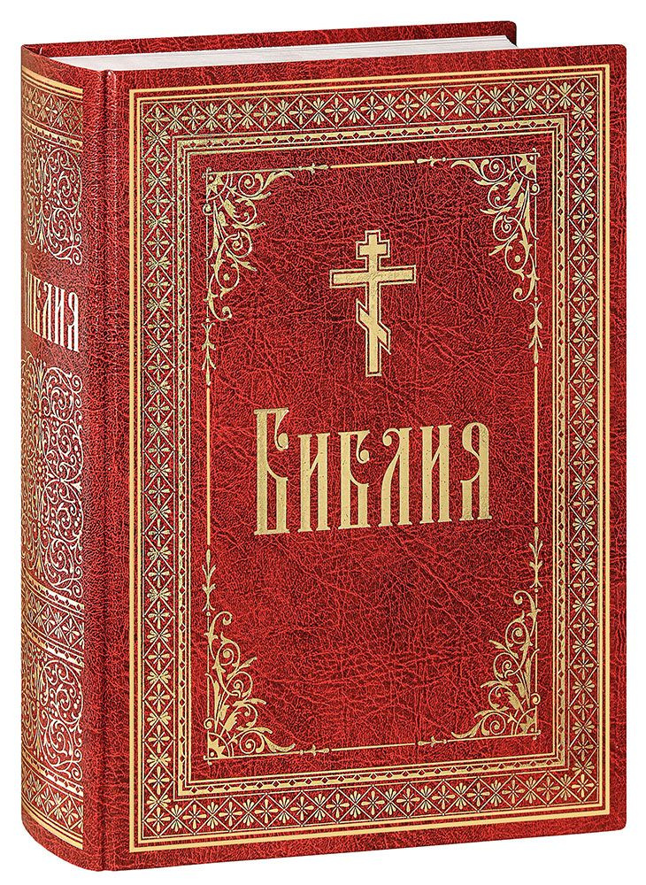 Библия в русском переводе. Крупный шрифт. Большой формат купить на OZON ...