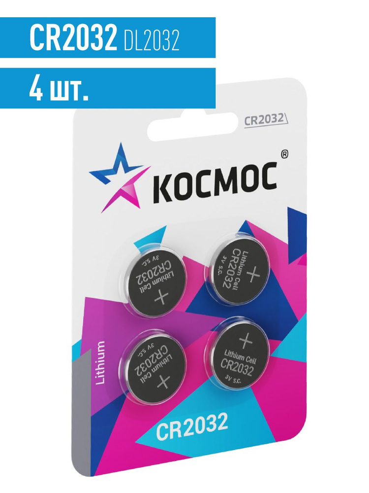 Космос Батарейка CR2032, Литиевый тип, 3 В, 4 шт - купить с доставкой ...