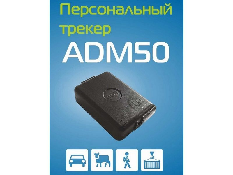 GPS-трекер Персональный трекер ADM50, с GPS, ГЛОНАСС, USB купить по ...