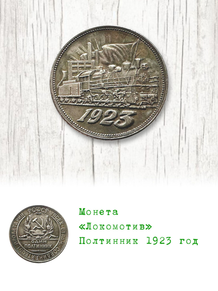 Полтинник 1923 год Локомотив - купить в интернет-магазине OZON с быстрой доставкой (878374583)