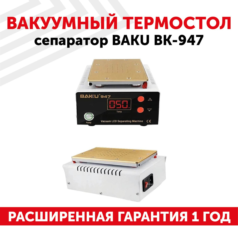 Вакуумный термостол, сепаратор BAKU BK-947 для дисплеев до 8.5", для разборки сенсорных модулей ...