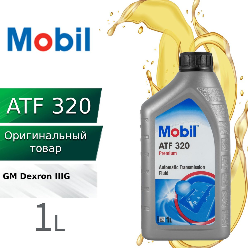 Масло трансмиссионное Mobil ATF 320 1L - купить по выгодной цене в интернет-магазине OZON ...