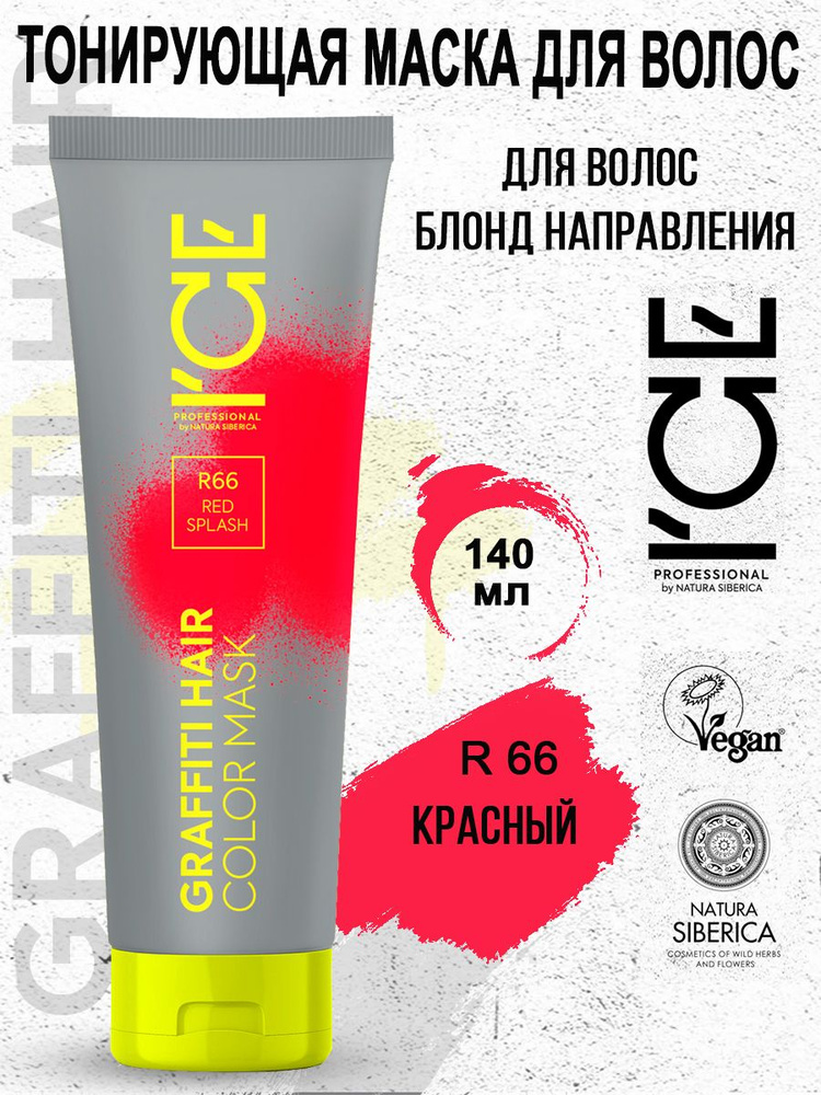 ICE PROFESSIONAL by NATURA SIBERICA Тонирующая маска для волос R66 Red ...