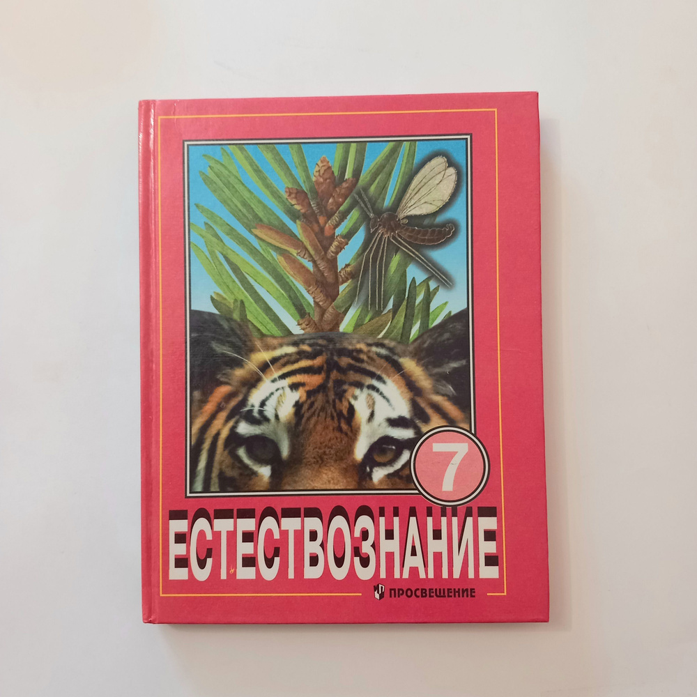Учебник Естествознание 7 Класс . А Г Хрипкова . 1997 Год - купить с ...