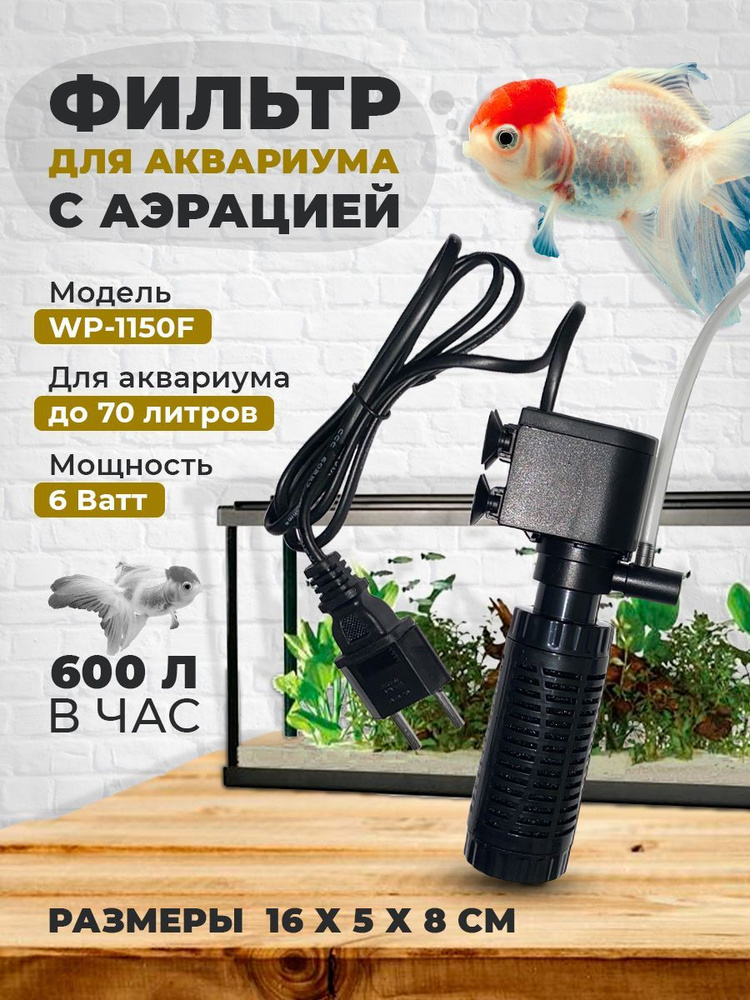 Внутренний фильтр для аквариума WP-1150F, 600 л/ч, до 70 литров купить на OZON по низкой цене ...