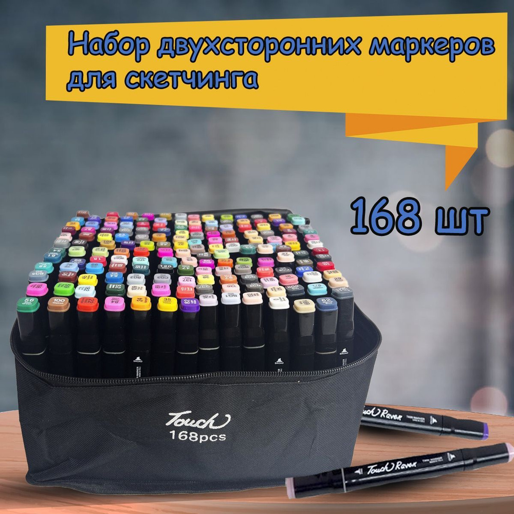Маркеры для скетчинга, набор в чехле, двусторонние, 168 штук - купить с ...