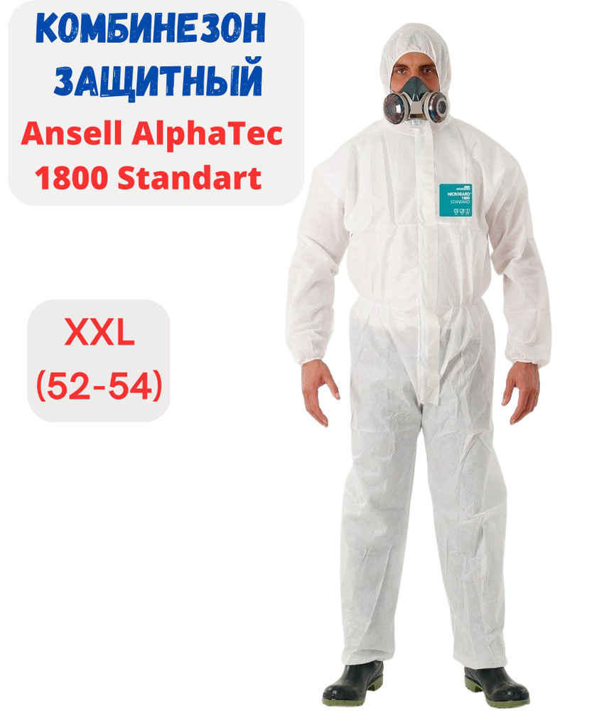 Комбинезон защитный Ansell AlphaTec 1800 Standart (Альфатек/Микрогард ...