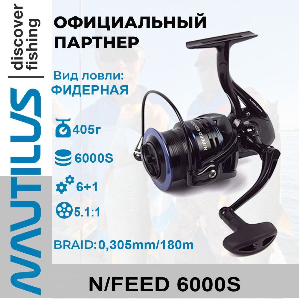 Катушка Nautilus N/Feed, Безынерционная, 6000S, Передний фрикцион ...