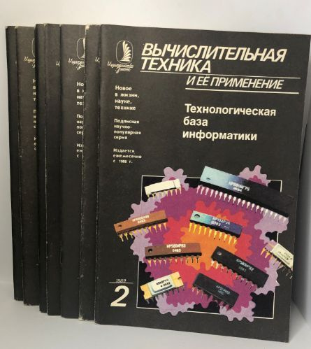 Вычислительная техника и её применение(комплект из 10 частей) - купить ...