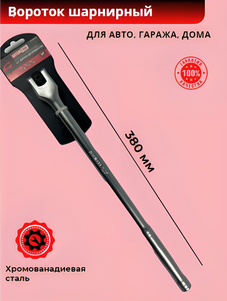 Вороток Т-образный , шарнирный , 1/2" , 380мм (Автом) - купить с ...