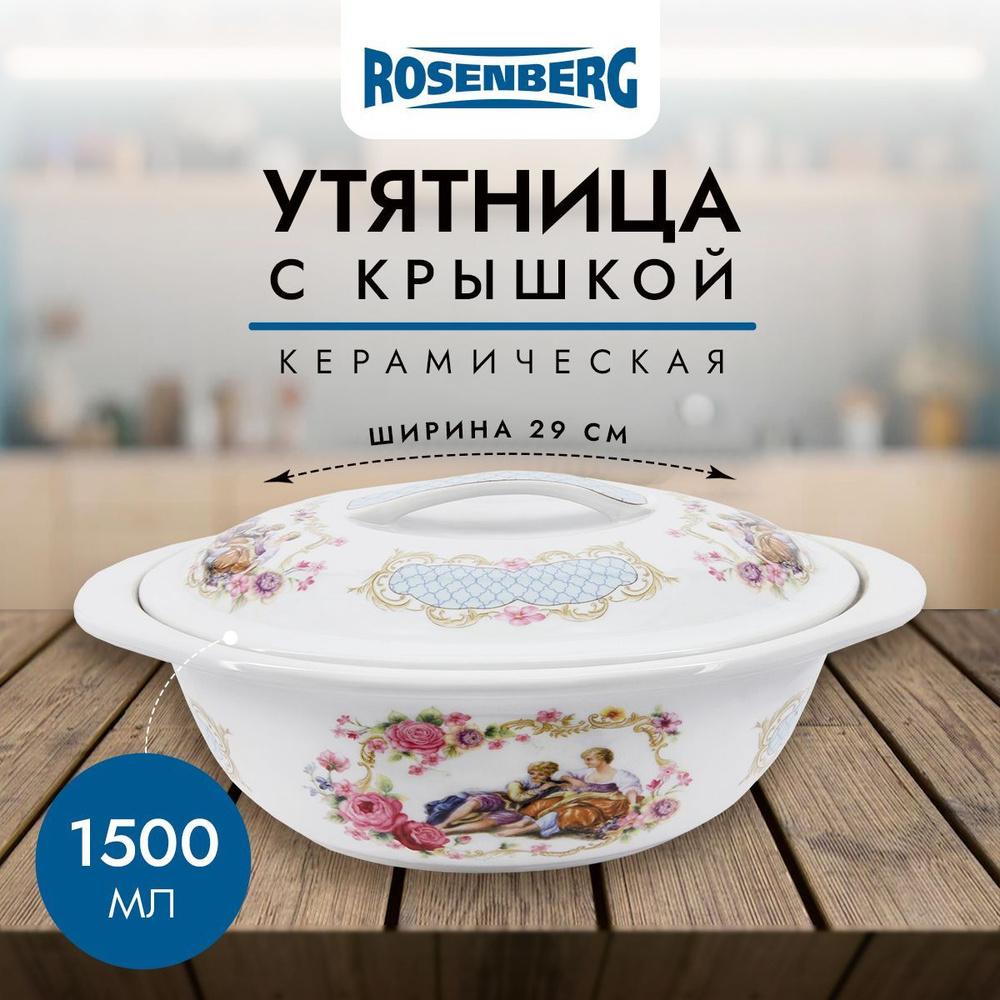 Утятница с крышкой Rosenberg R-240023, 1500 мл, жаровня, гусятница ...
