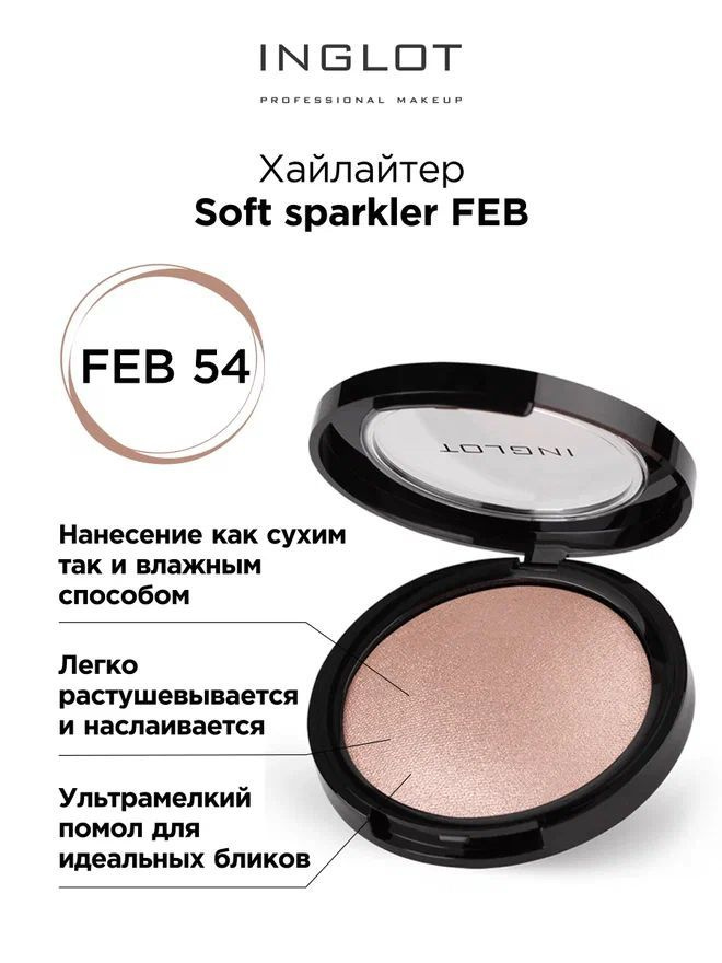 INGLOT Хайлайтер Highlighter soft sparkler FEB 54 - купить с доставкой ...