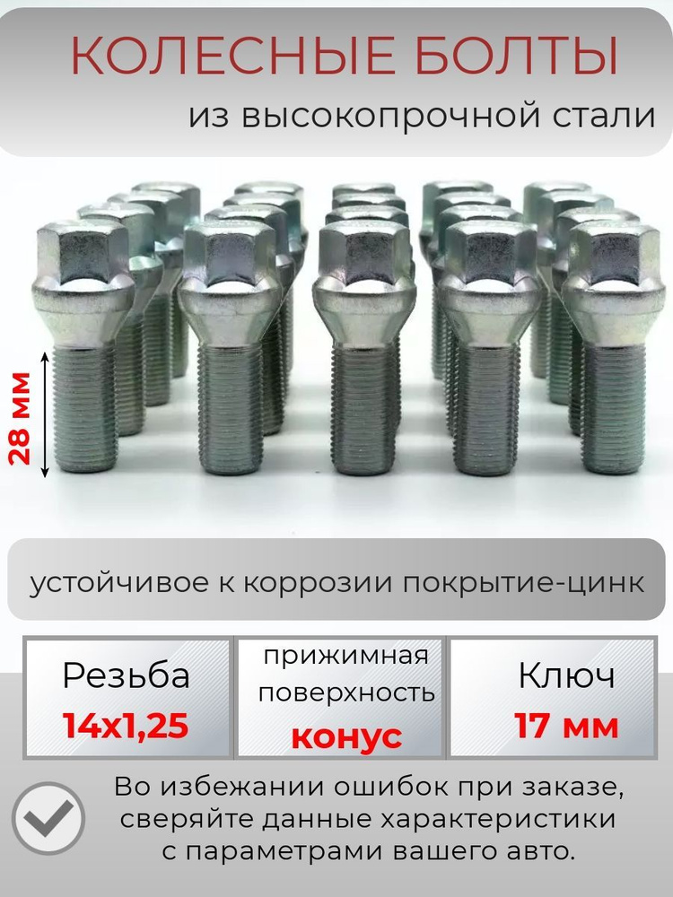 Болт колесный М14 х 1,25, 20 шт. купить c доставкой на OZON по низкой ...