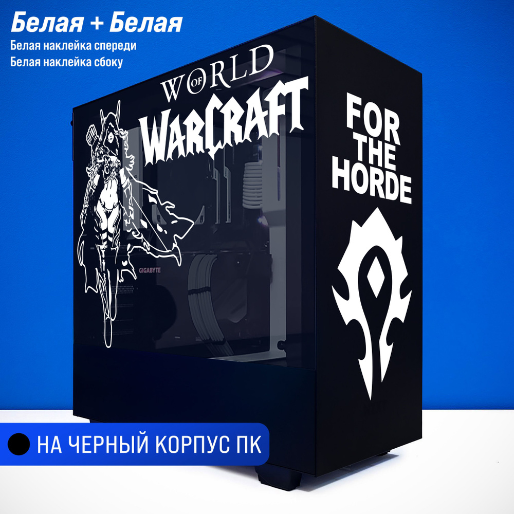 Наклейка на черный корпус ПК - "World of Warcraft" / глянцевая - купить с доставкой по выгодным ...