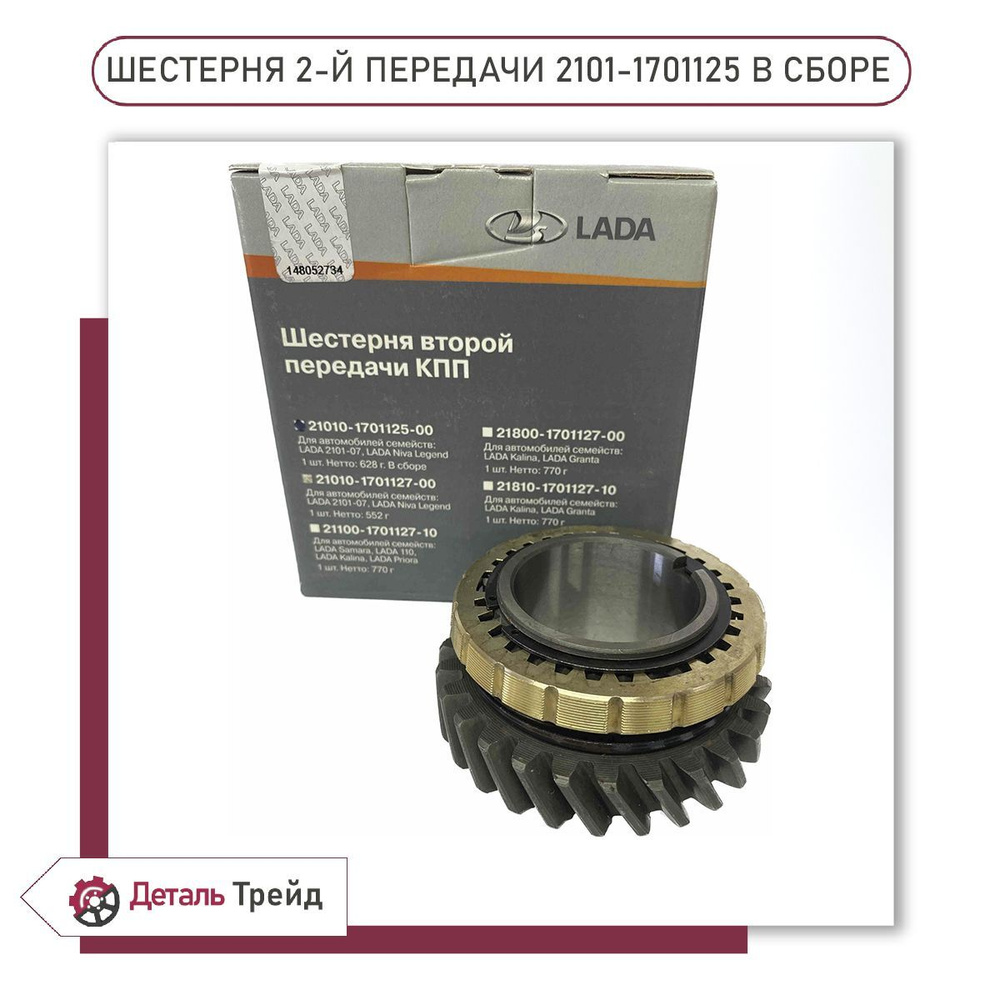 Шестерня 2-й передачи КПП ВАЗ 2107, 2105, 2104, 2123, 21214, LADA4x4 ...