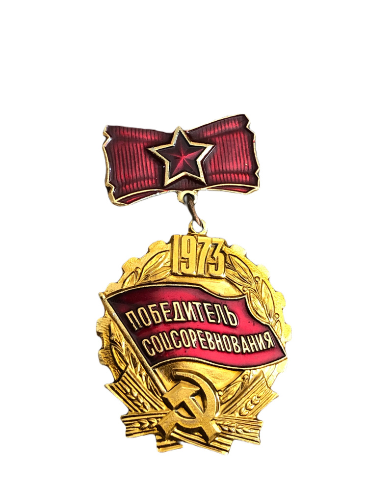 Значок Победитель соцсоревнования 1973 СССР - купить с доставкой по ...