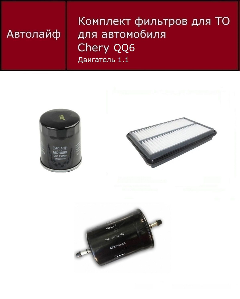 Фильтр масляный + воздушный + топливный комплект Чери QQ6 двигатель 1.1 (Chery QQ6) - купить с ...