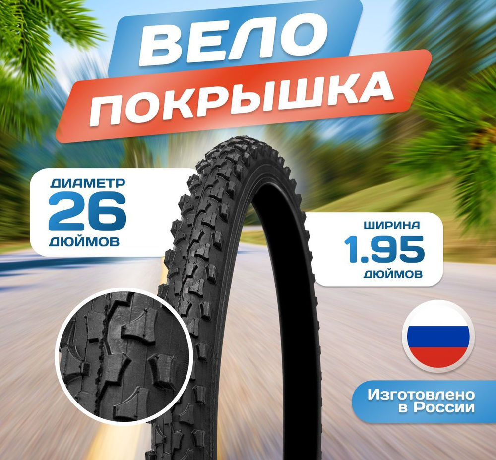 Покрышка на велосипед 26х1,95 (50-559) Л-326 26 дюймов, Россия - купить ...