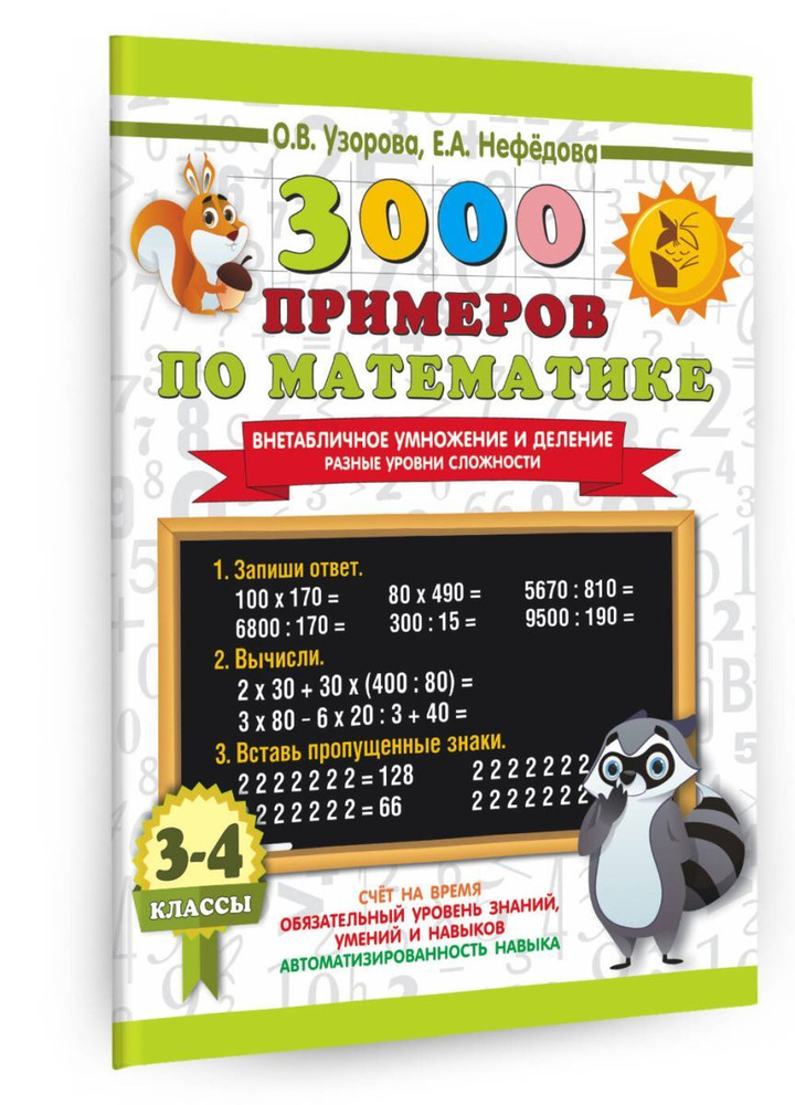 3000 примеров по математике. Внетабличное умножение и деление. Разные ...