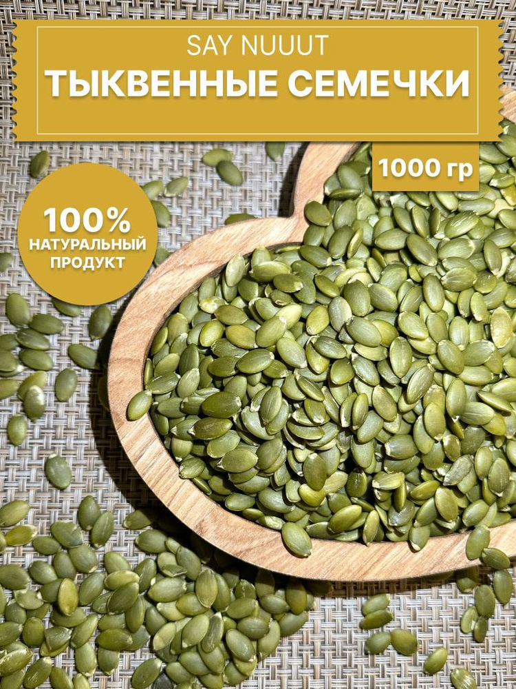 SAY NUUUT Семечки Белые Жареные Очищенные 1000г. 1шт - купить с доставкой по выгодным ценам в ...