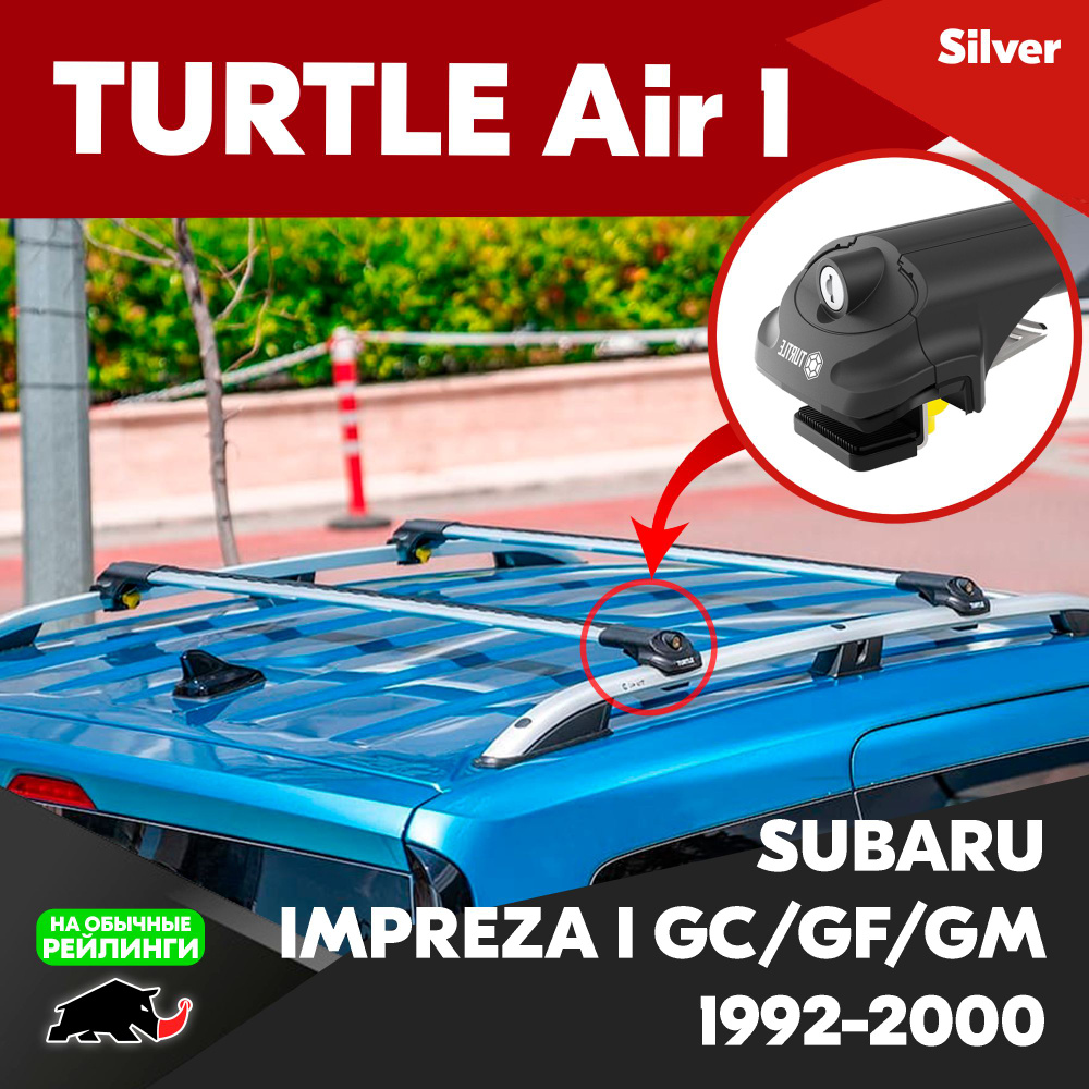 Багажник Turtle Air 1 Silver на Subaru Impreza I GC/GF/GM 1992-2000 ...