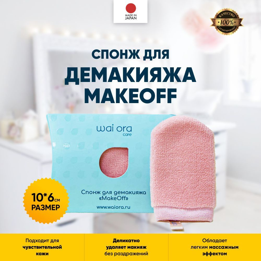 Спонж для демакияжа MakeOff / Средство для умывания лица и снятия ...