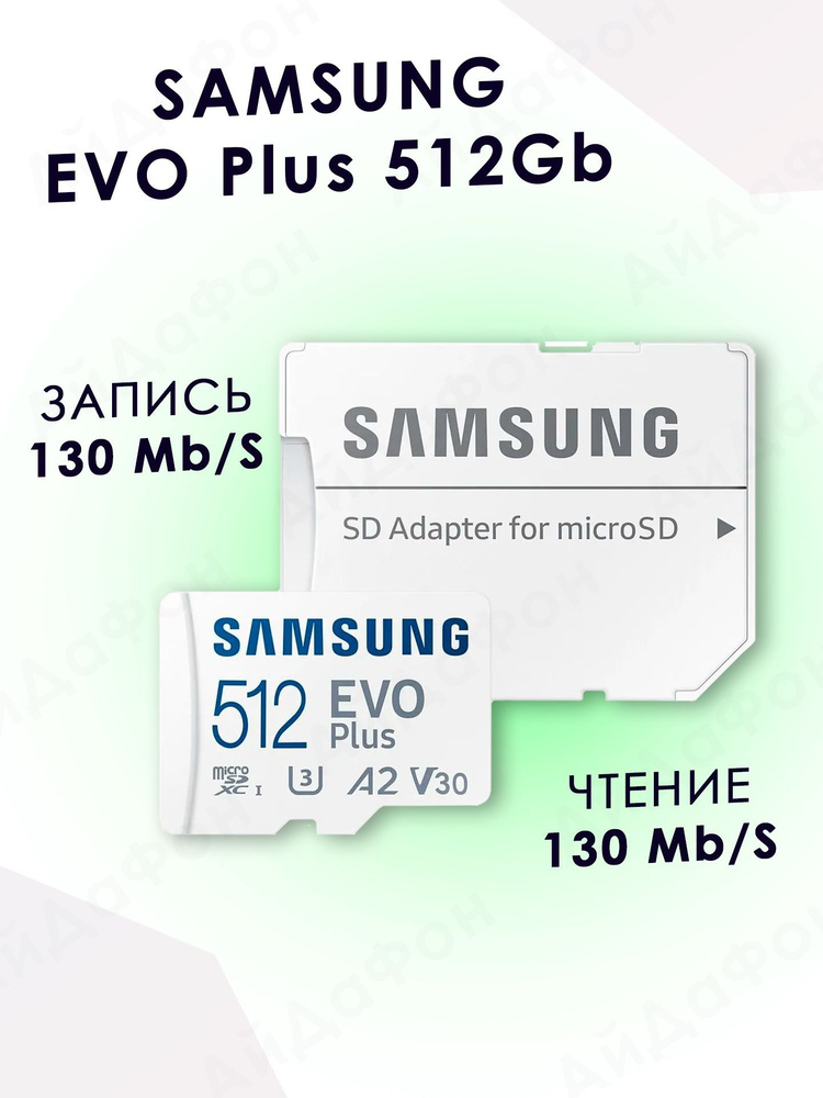 Карта памяти Micro SD Samsung EVO Plus 512 ГБ class 10 (MB-MC512HA/RU ...