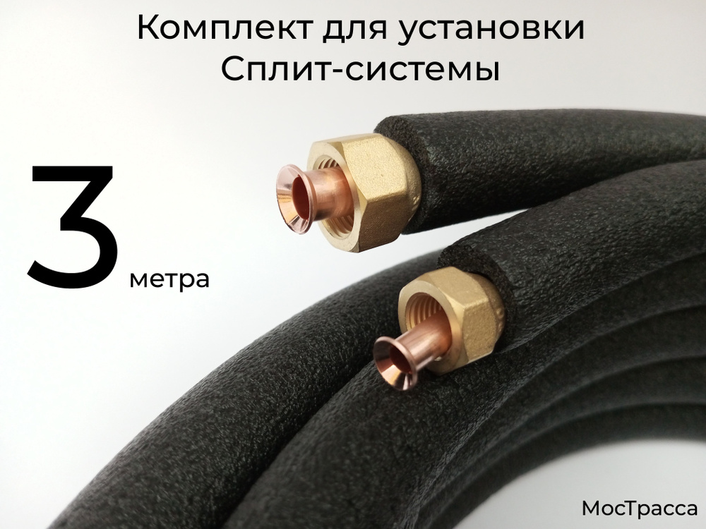 Готовый комплект для монтажа сплит-системы 3 метра, трасса для ...