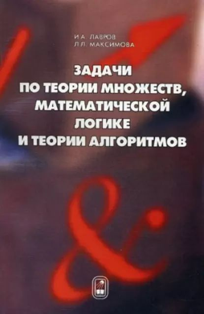 Задачи по теории множеств, математической логике и теории алгоритмов ...
