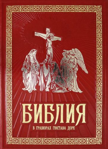 Библия в гравюрах Гюстава Доре - купить с доставкой по выгодным ценам в ...