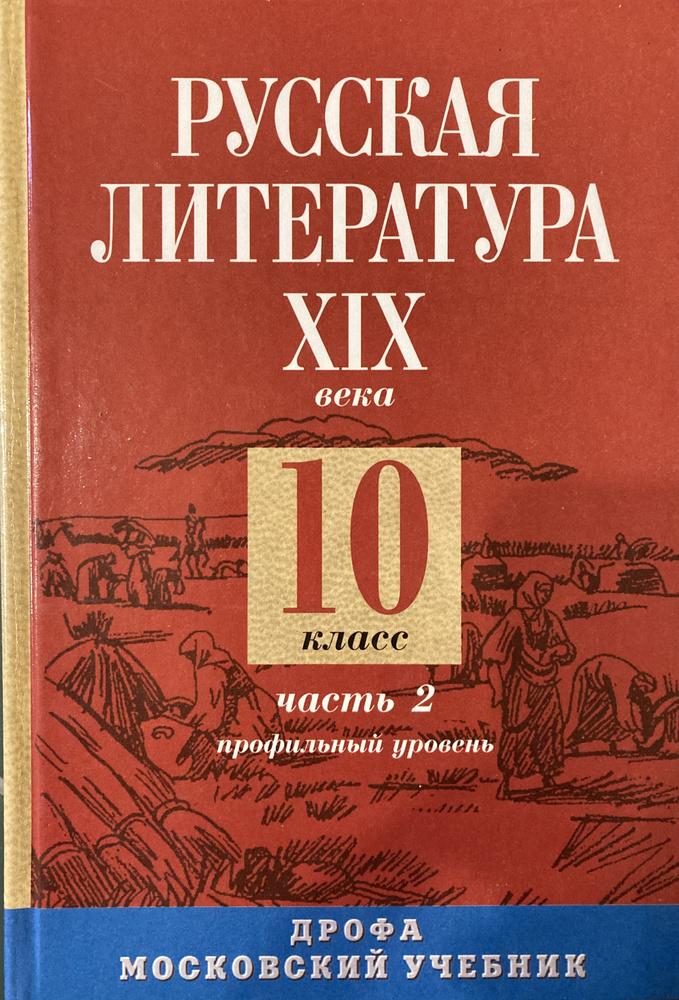 Русская литература Xix века 10 класс Учебник в 2 х частях Часть 2