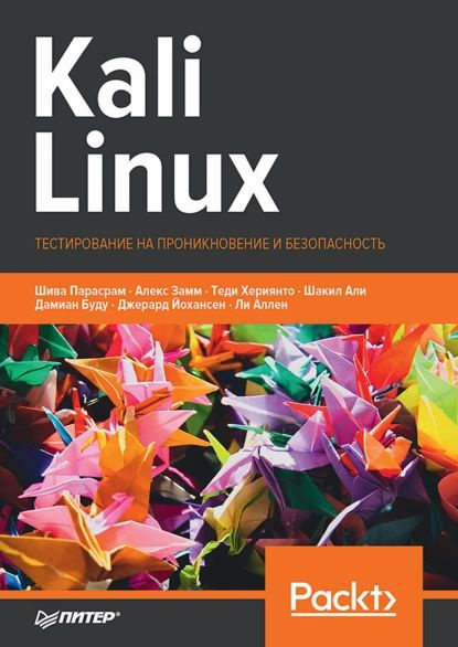 Kali Linux. Тестирование на проникновение и безопасность (pdf + epub) | Аллен Ли, Парасрам Шива ...