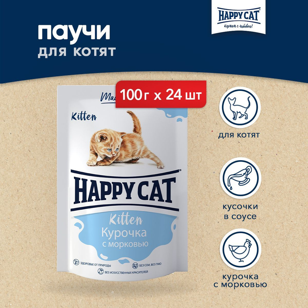 Happy Cat паучи для котят с курицей и морковью в соусе - 100 г х 24 шт ...
