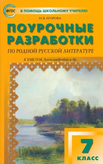 Роднаясская литература. 7 класс. Поурочные разработки к УМК О.М ...