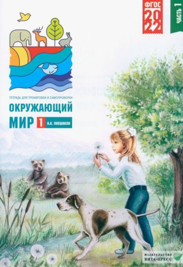 Андрей Плешаков - Окружающий мир. 1 класс. Тетрадь для тренировки и ...