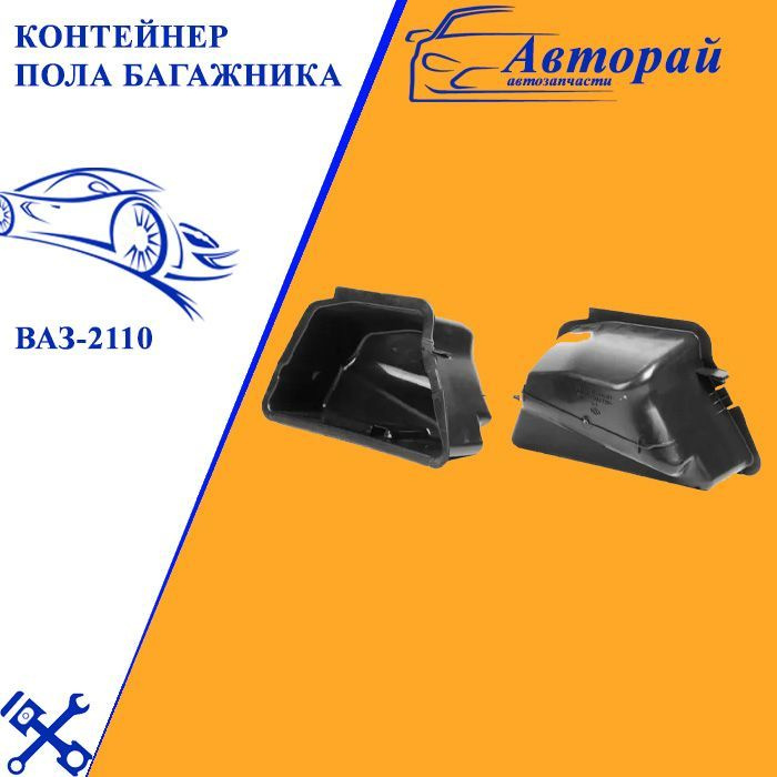Контейнеры ниши пола багажника ваз 2110 комплект левый+прав - купить по ...