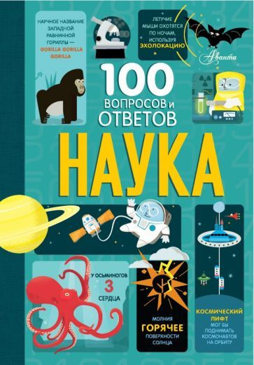 Фрит, Лейси, Мартин: Наука 100 Things to Know About Science - купить с ...