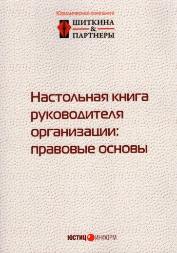 Настольная книга руководителя организации. Правовые основы - купить с ...