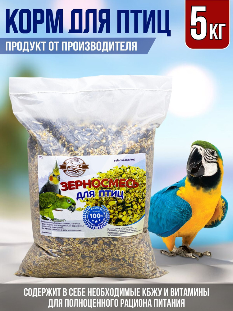 Зерносмесь. Корм для птиц и попугаев. 5кг. - купить с доставкой по ...